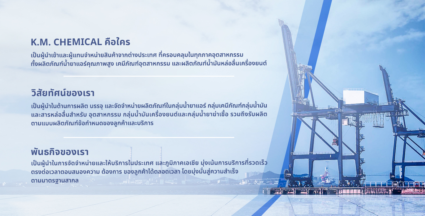 KM CHEMICAL - "เราเชี่ยวชาญด้านการนำเข้าวัตถุดิบทางเคมี"